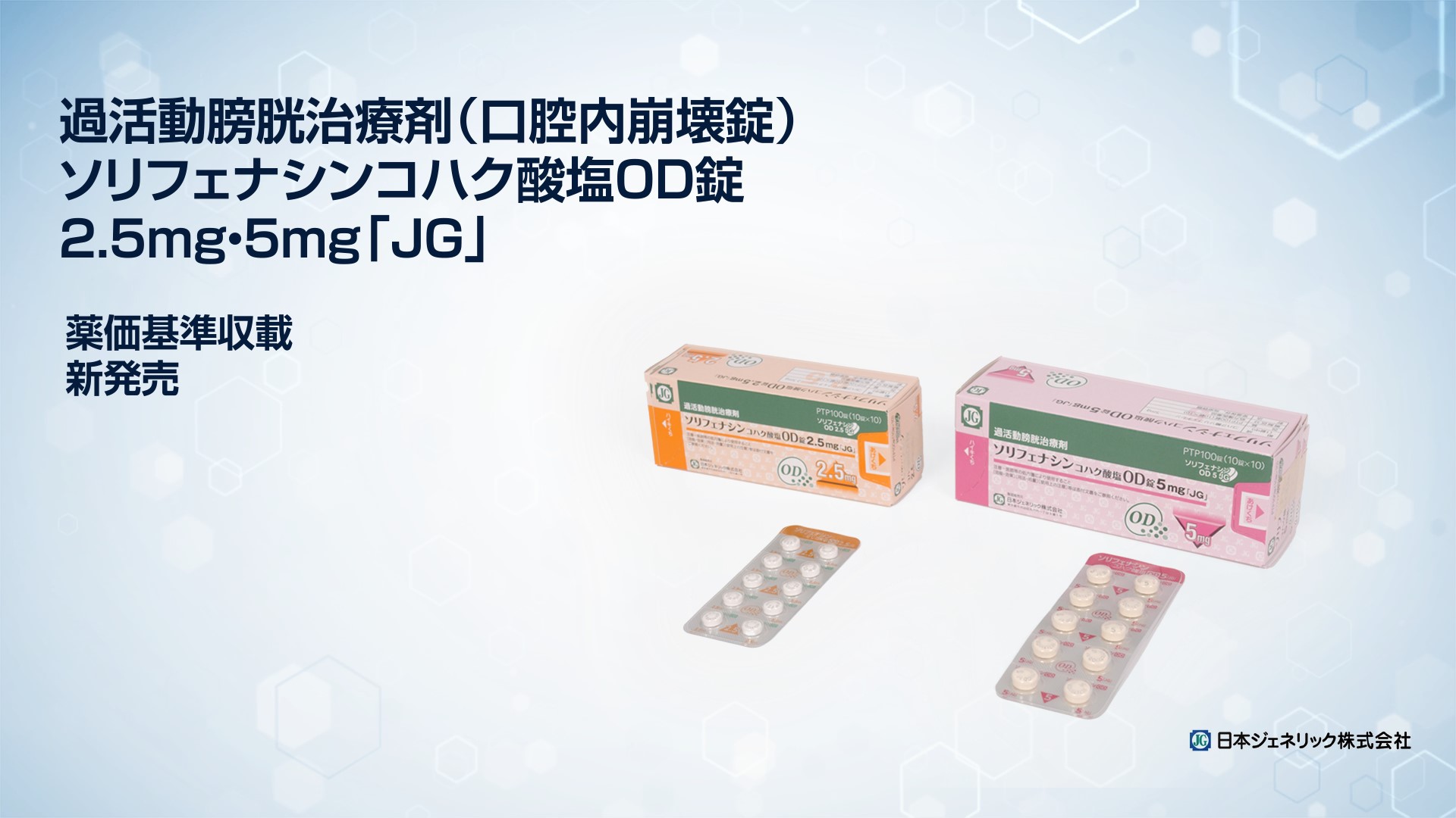 ソリフェナシンコハク酸塩OD錠2.5mg「JG」 ｜ 製品検索 ｜ 日本ジェネリック株式会社